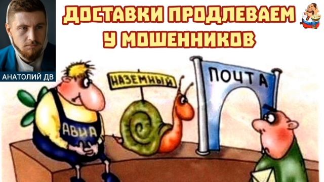 "Анатолий ДВ. ДОСТАВКИ ПРОДЛЕВАЕМ У МОШЕННИКОВ"