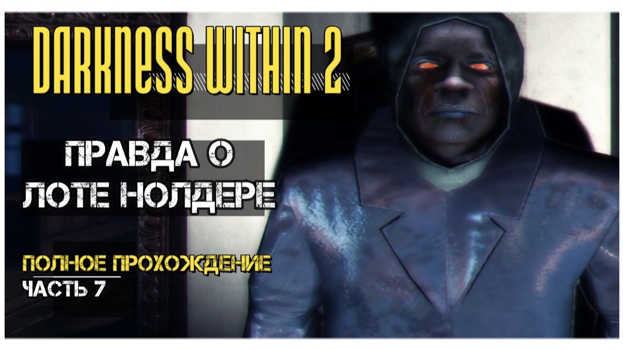 Darkness Within 2: The Dark Lineage прохождение #7: Правда о Лоте Нолдере