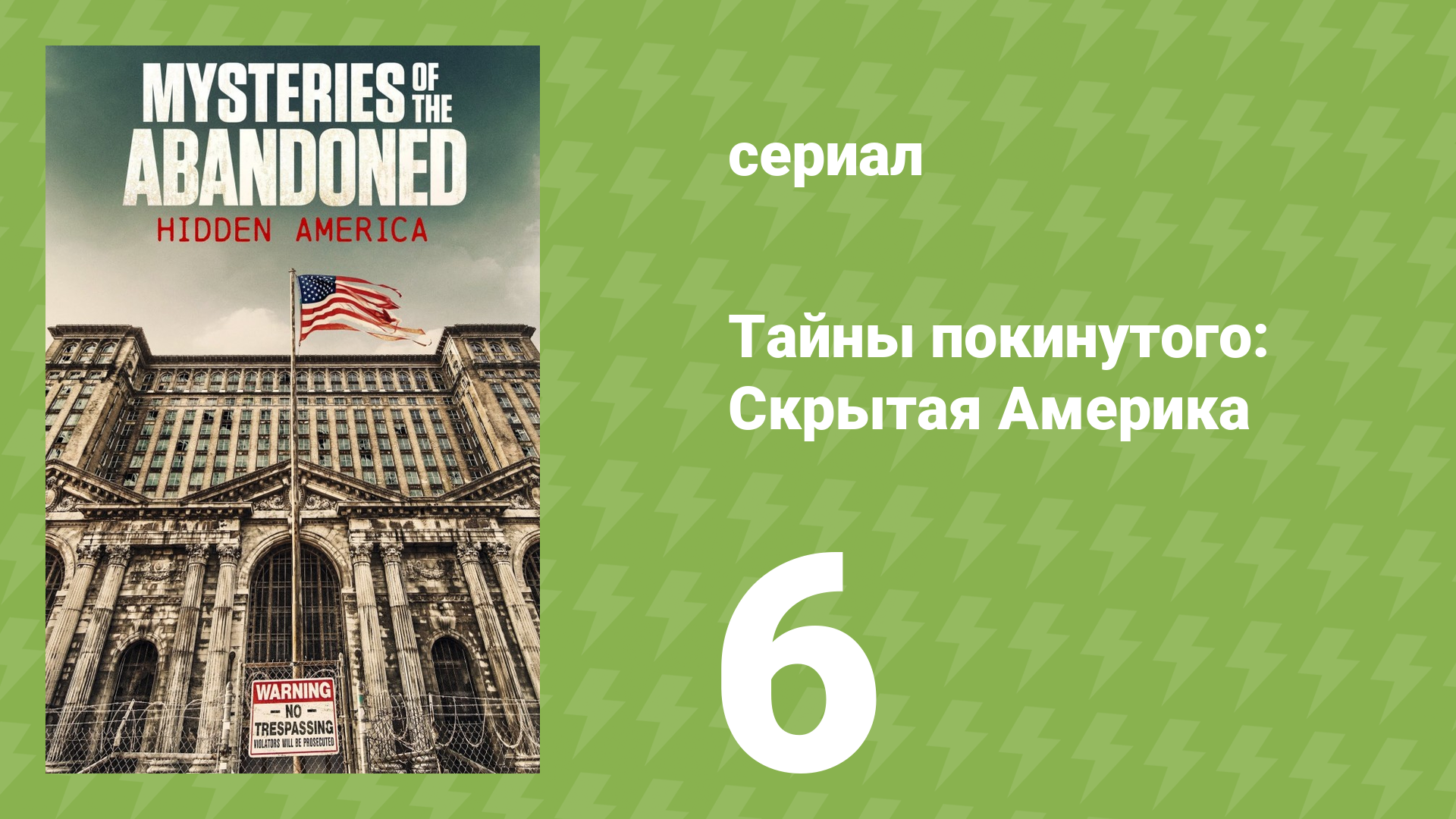 Тайны покинутого: Скрытая Америка 1 сезон 6 серия (документальный сериал, 2022)