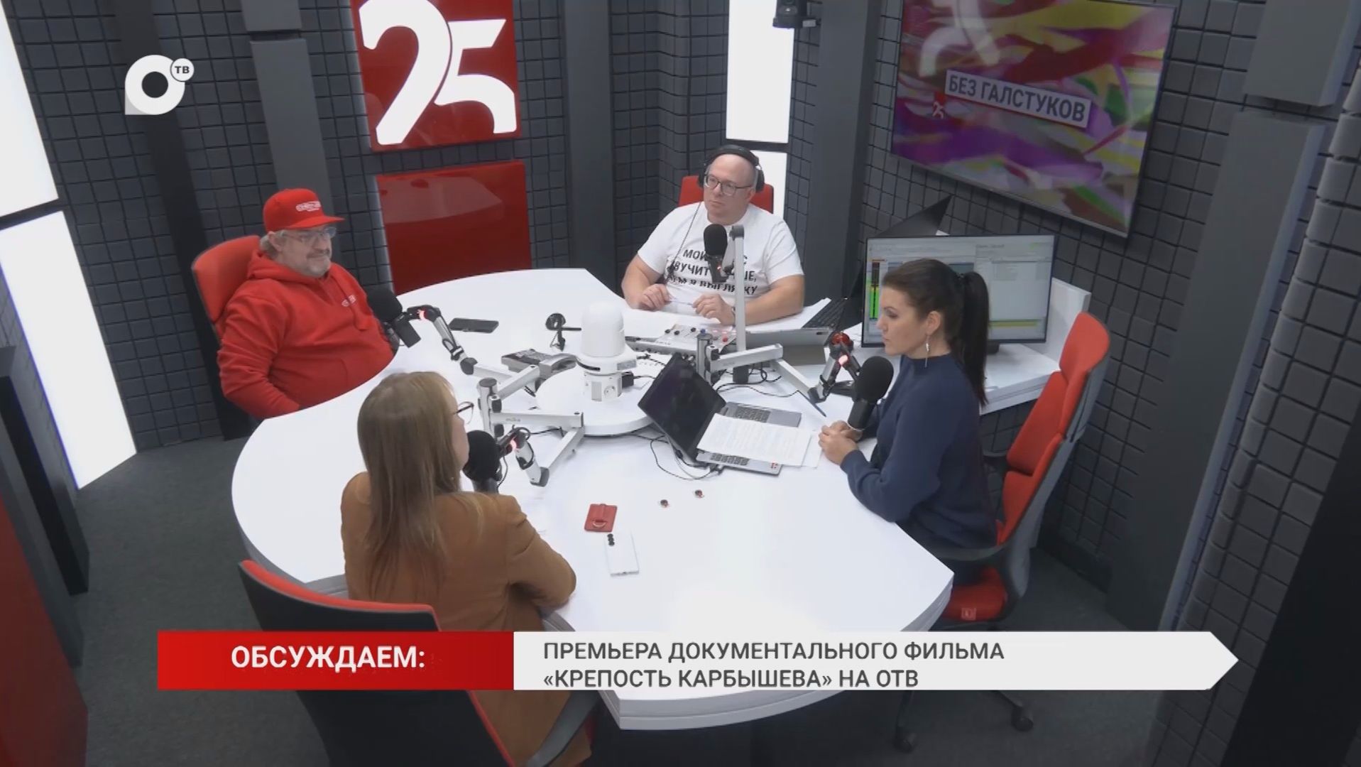 Без Галстуков / 18.12.25