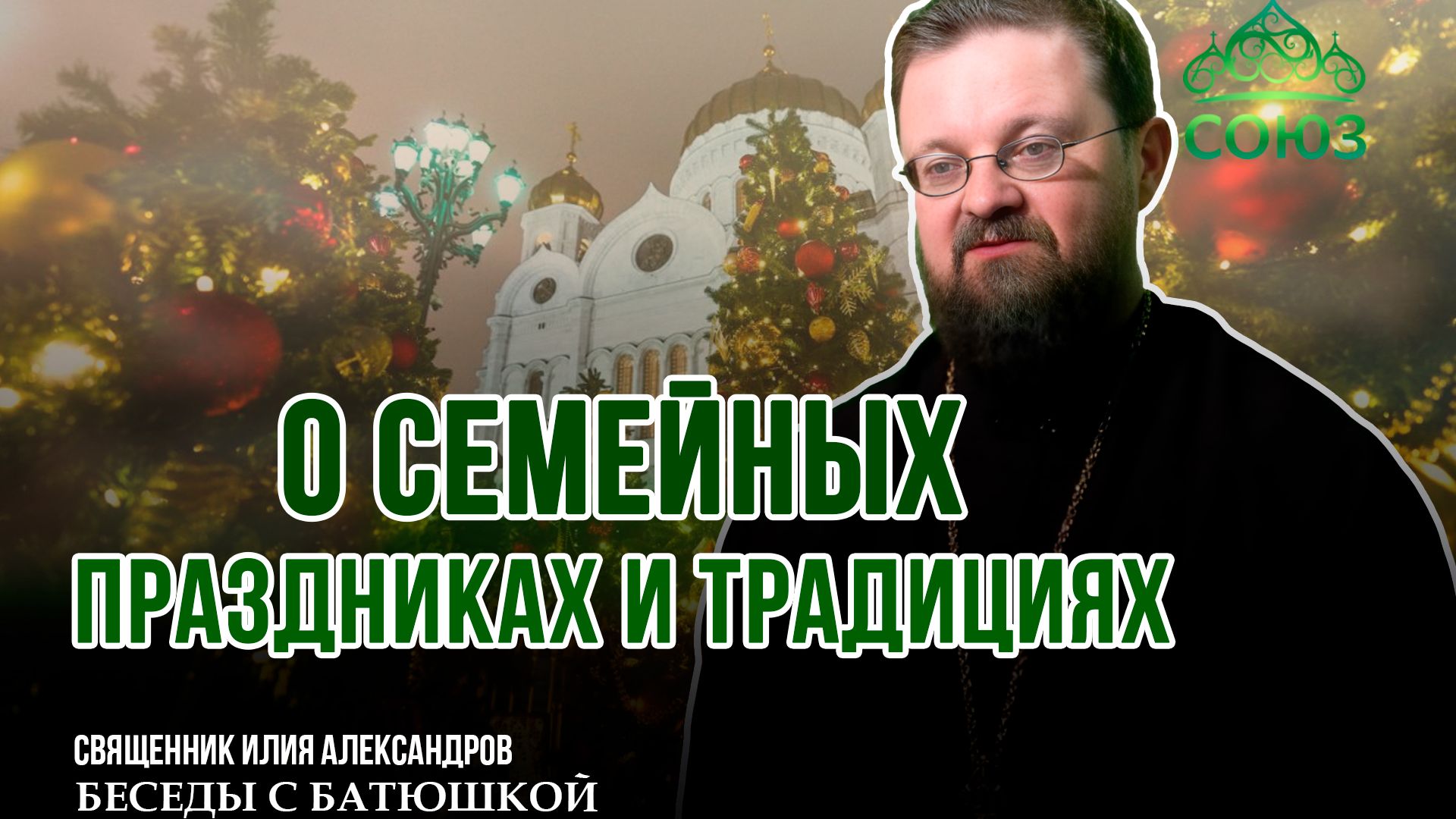 Беседы с батюшкой. О семейных праздниках и традициях. Священник Илия Александров. 17 декабря 2025