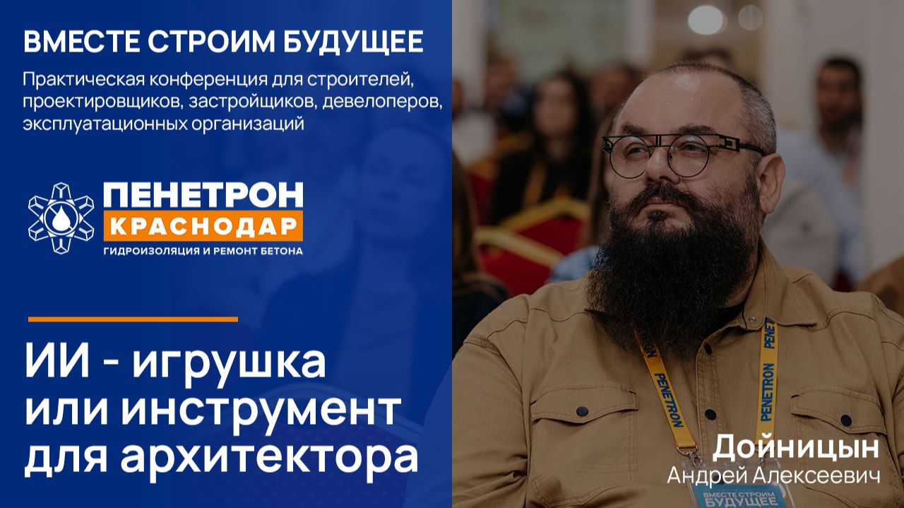 Дойницын А.А.: ИИ - игрушка или инструмент для архитектора