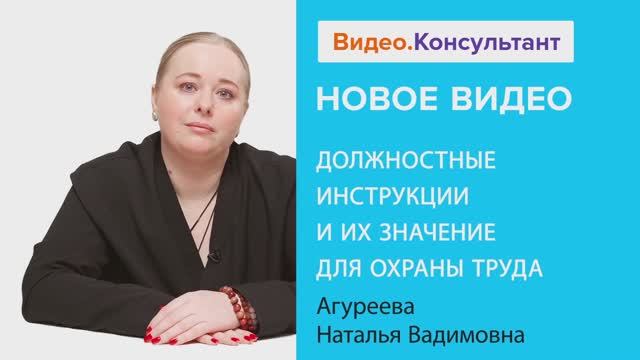 Видеоанонс лекции Н.В. Агуреевой "Должностные инструкции и их значение для охраны труда"