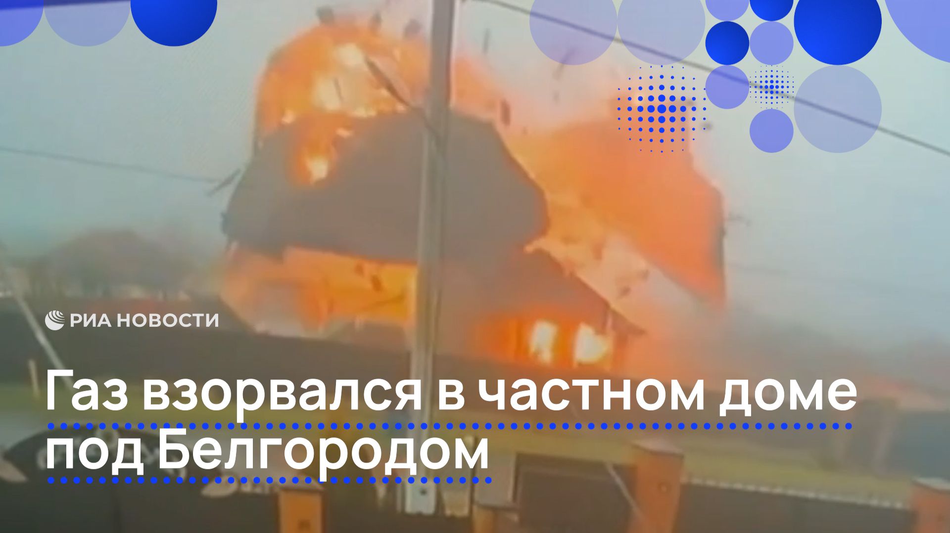 Взрыв газа в частном доме в Белгородской области
