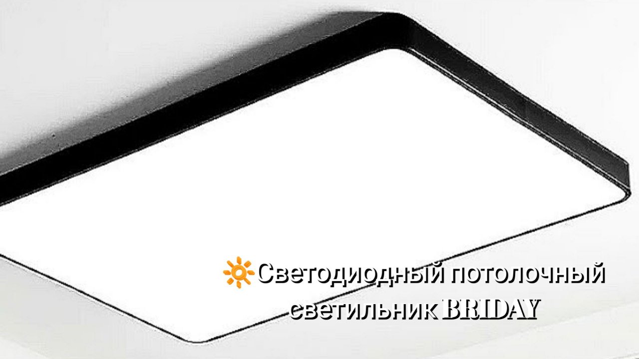 🔆Светодиодный потолочный светильник BRIDAY / LED Ceiling Light BRIDAY