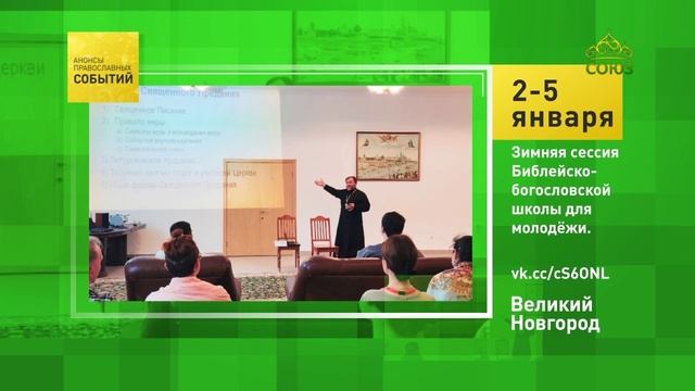 Великий Новгород. Зимняя сессия Библейско-богословской школы для молодёжи