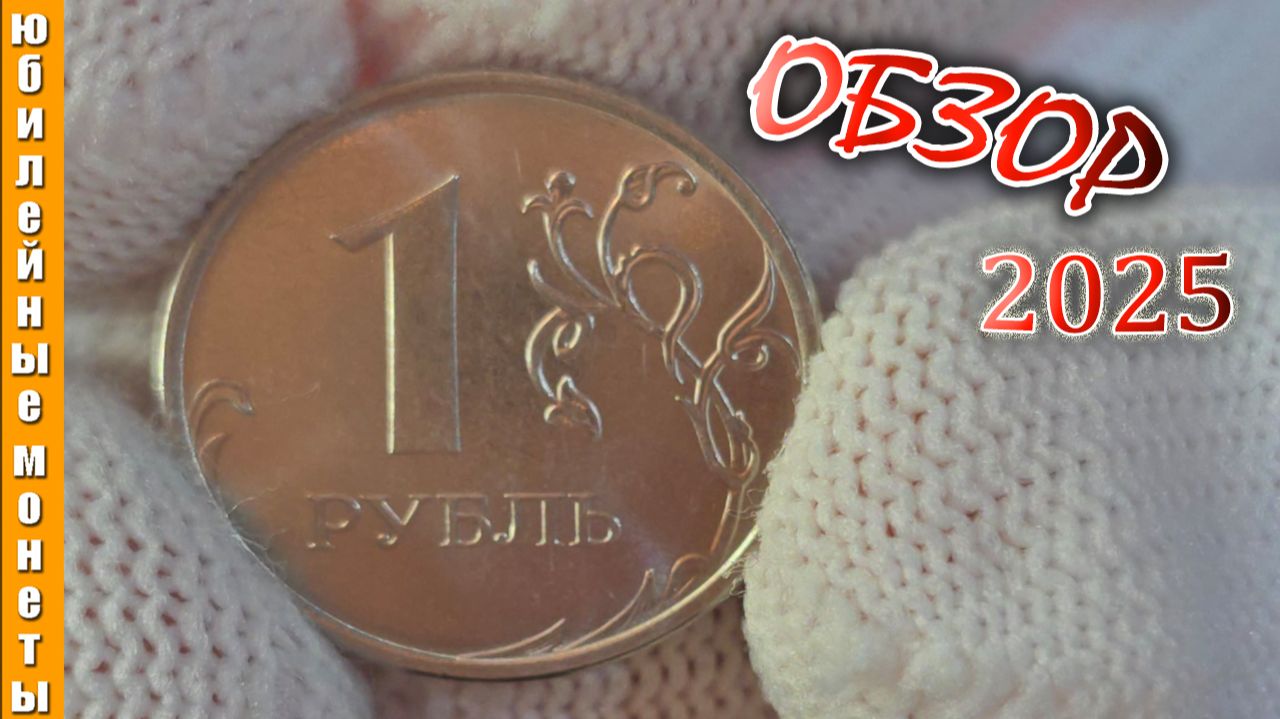 Пополнение коллекции монет 1 рубль 20XX года #coin #пополнение #коллекции #находка #1рубль #2025