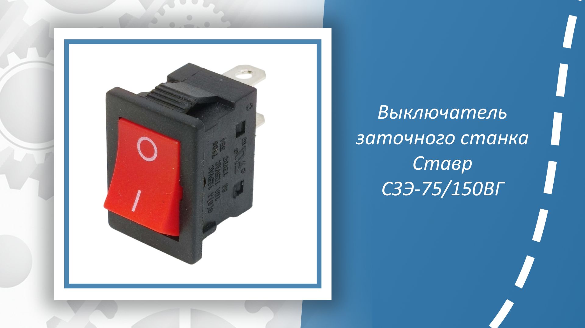 Выключатель заточного станка Ставр СЗЭ-75/150ВГ