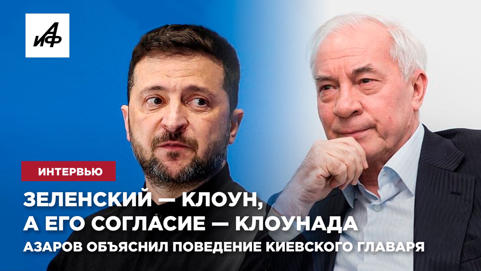 Зеленский-клоун, а его согласие — клоунада. Азаров объяснил поведение киевского главаря