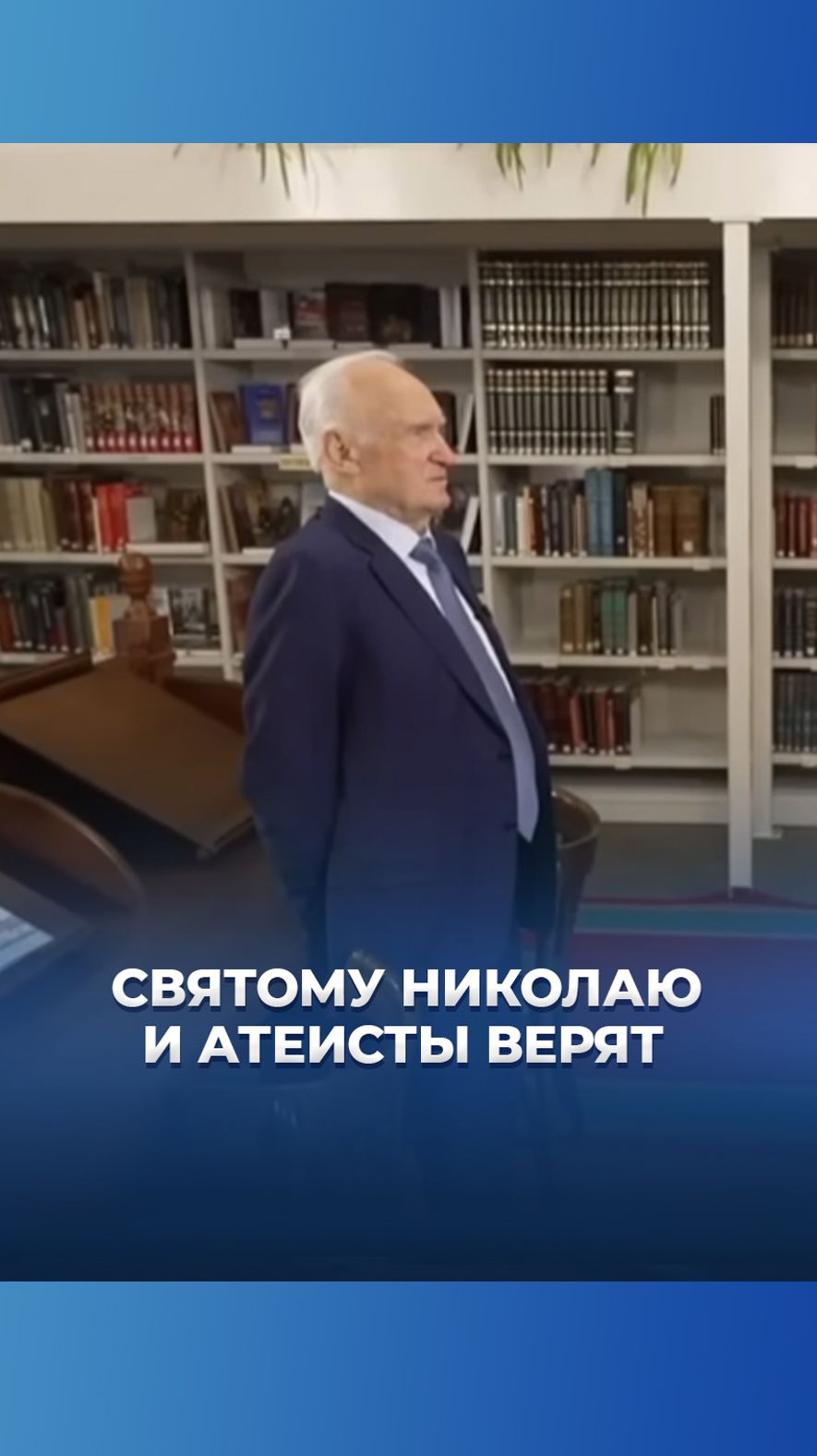 Святому Николаю и атеисты верят / А.И. Осипов