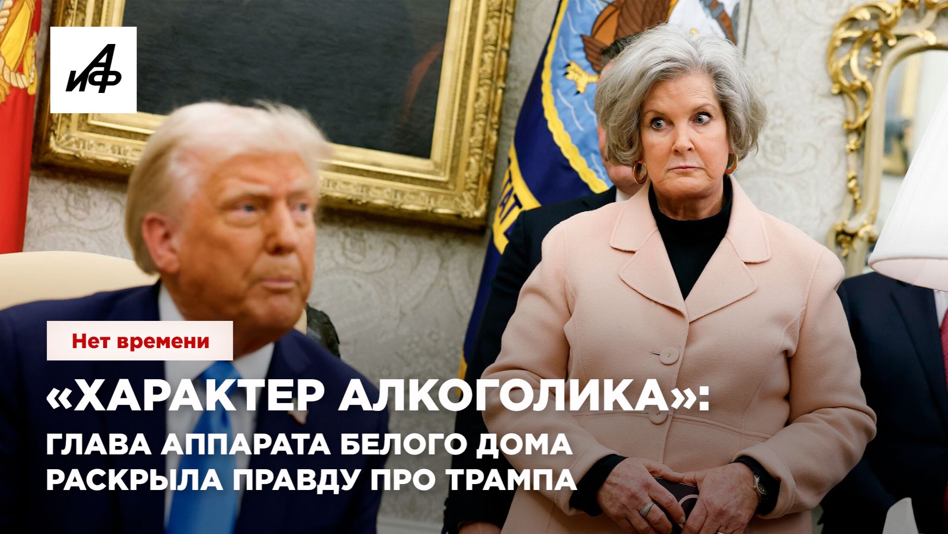 «Характер алкоголика»: глава аппарата Белого дома раскрыла правду про Трампа