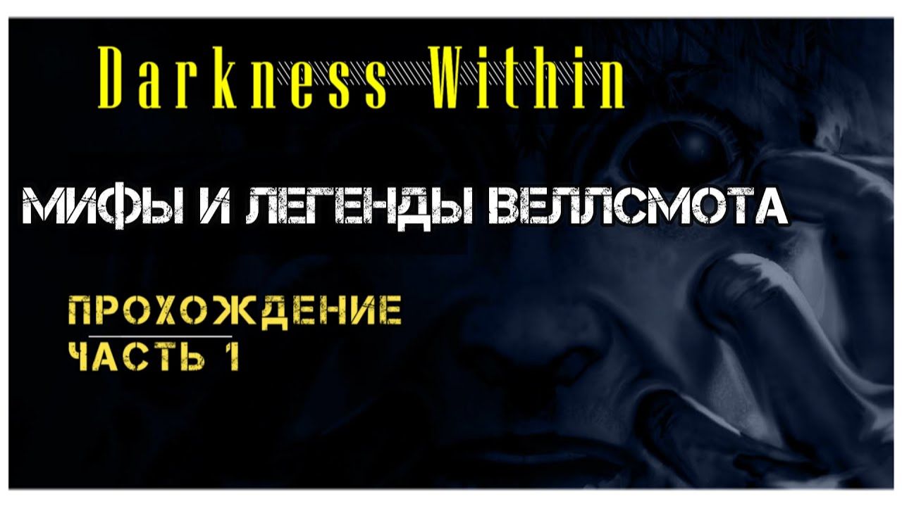 Darkness Within: In Pursuit of Loath Nolder прохождение #1: Мифы и легенды Веллсмота [ПЕРЕЗАЛИВ]