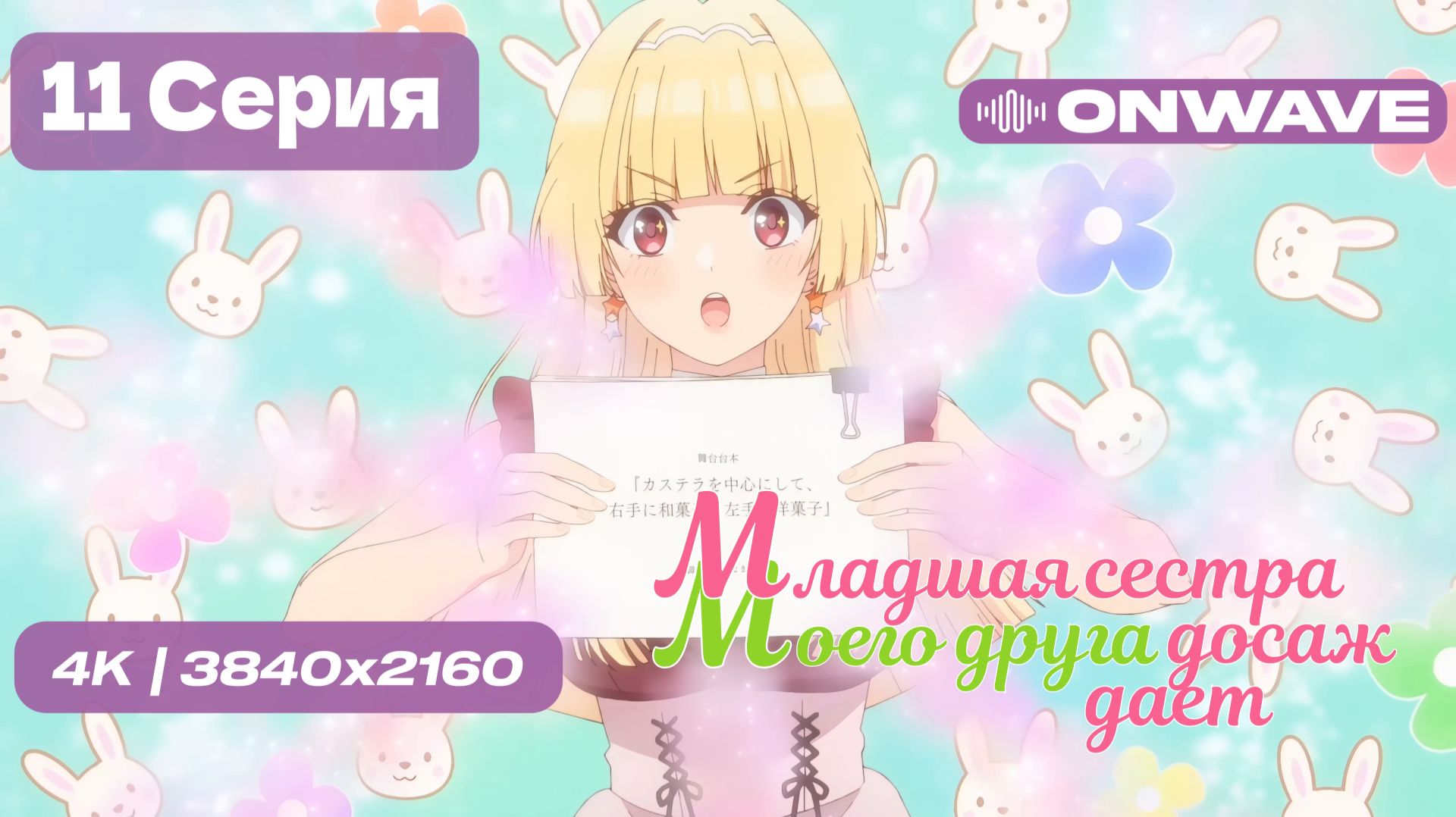 [4K] Младшая сестра моего друга досаждает - Серия 11 [OnWave] 18+