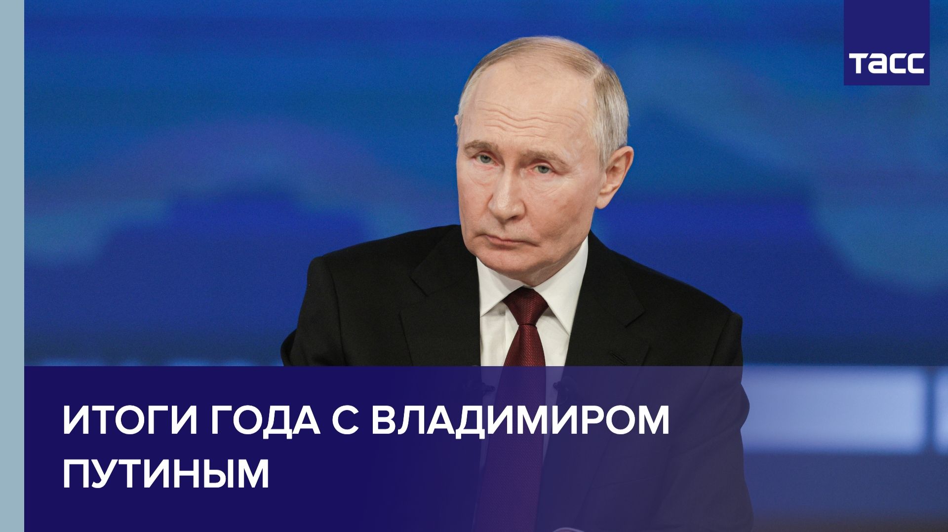 "Итоги года с Владимиром Путиным"