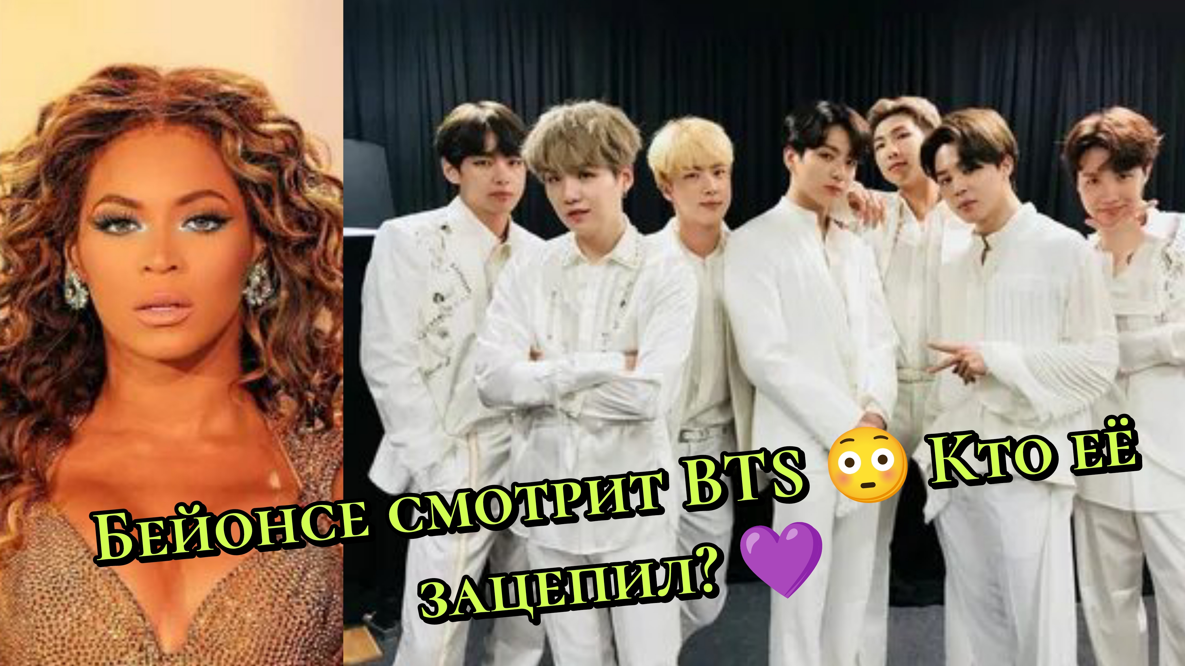 Бейонсе смотрит BTS 😳 Кто её зацепил? 💜