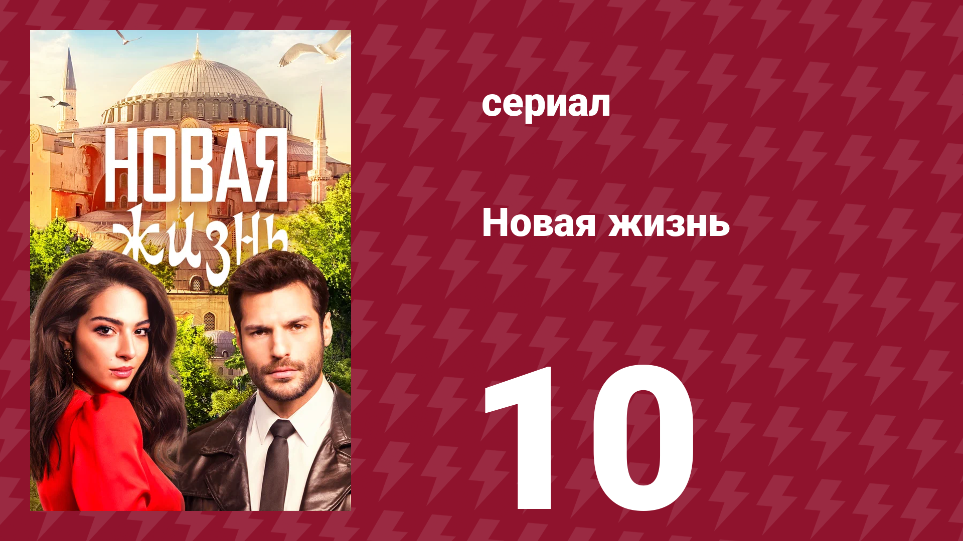 Новая жизнь 10 серия (сериал, 2020)