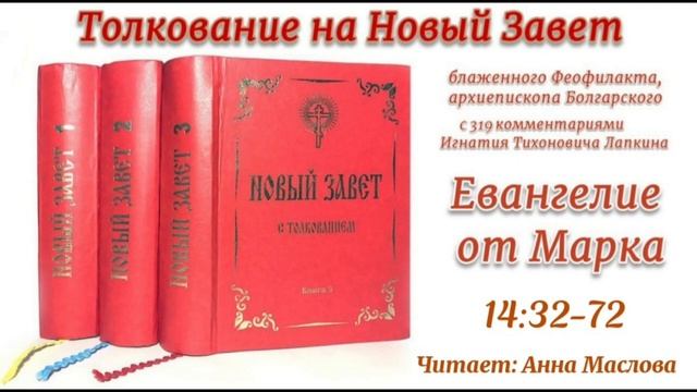 19. Толкование блаженного Феофилакта архиепископа Болгарского на Евангелие от Марка. 14:32-72