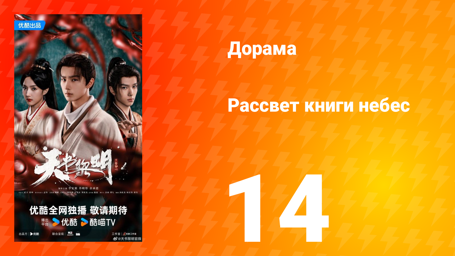 Рассвет книги небес 14 серия