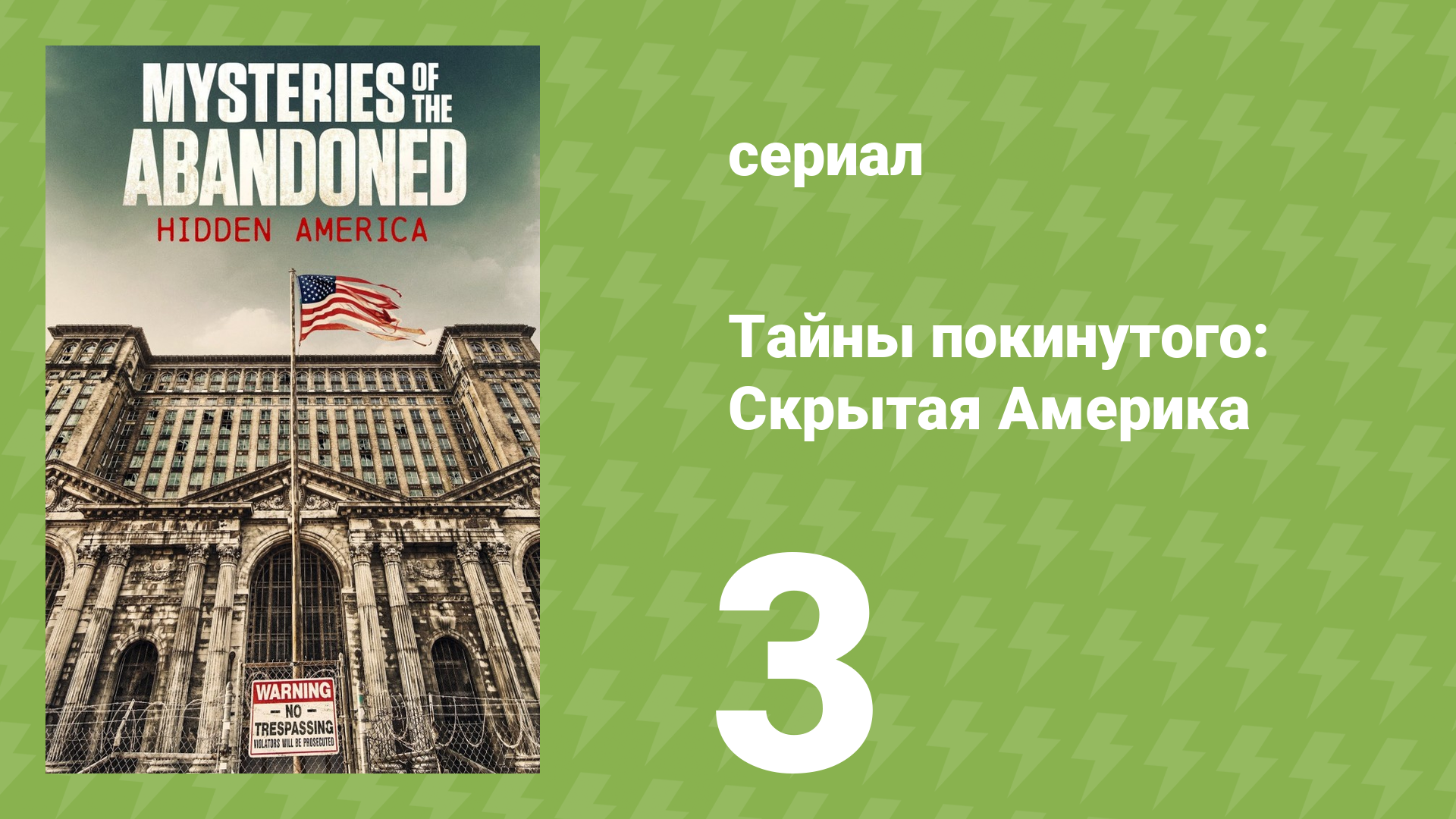 Тайны покинутого: Скрытая Америка 1 сезон 3 серия (документальный сериал, 2022)