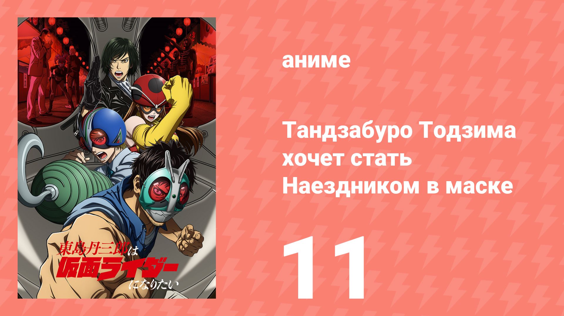 Тандзабуро Тодзима хочет стать Наездником в маске 11 серия (аниме-сериал, 2025)