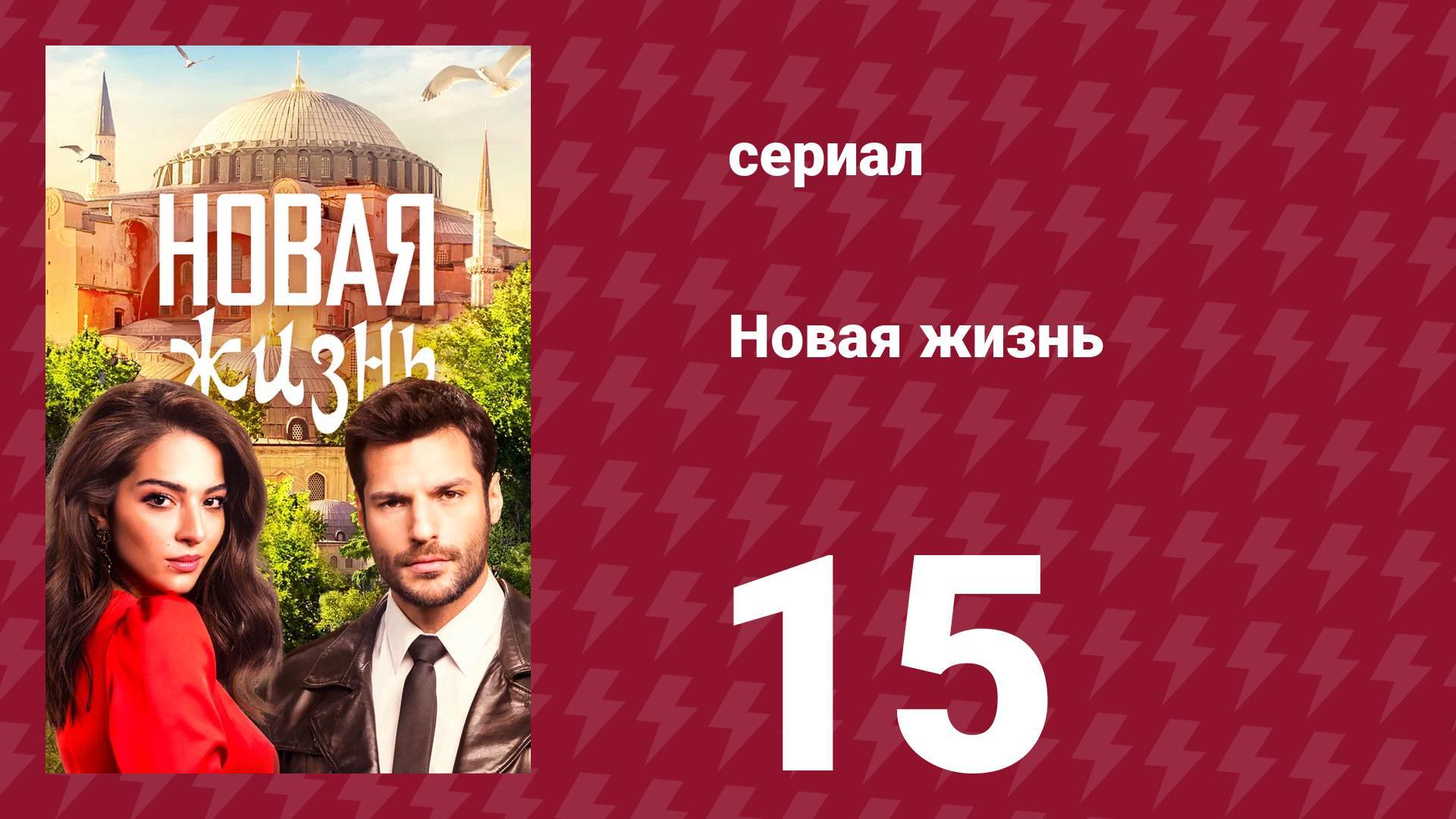 Новая жизнь 15 серия (сериал, 2020)