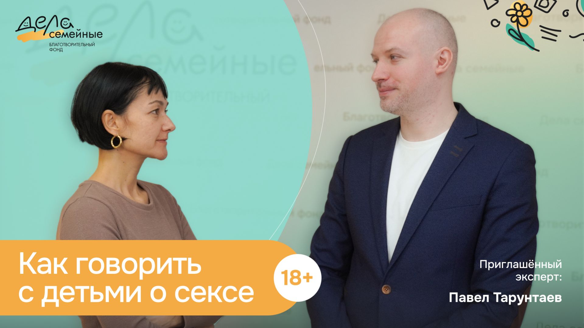 Как говорить с детьми о сексе (18+)