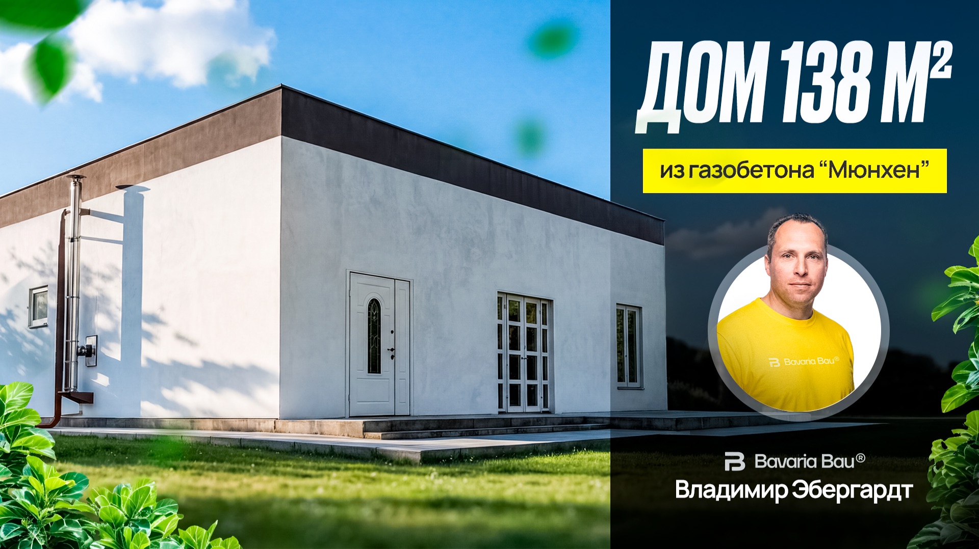 Проект «Мюнхен» — дом из газобетона IstKult. Обзор строительства от Владимира Эбергардта