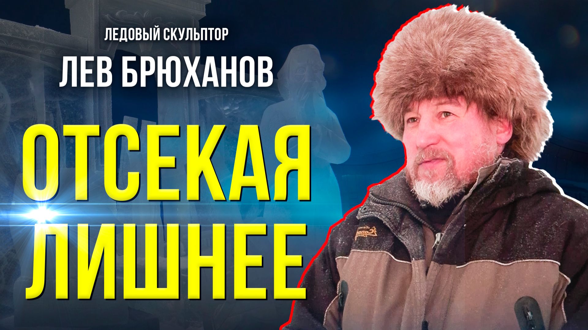 На фестивале в Новом Уренгое создают ледовые скульптуры