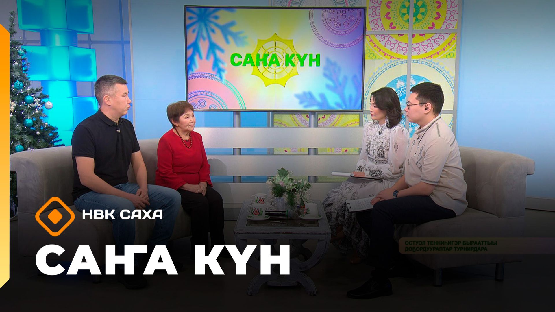«Саҥа Күн»   (18.12.25)