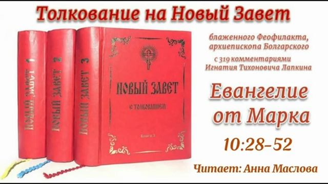 14. Толкование блаженного Феофилакта архиепископа Болгарского на Евангелие от Марка. 10:28-52