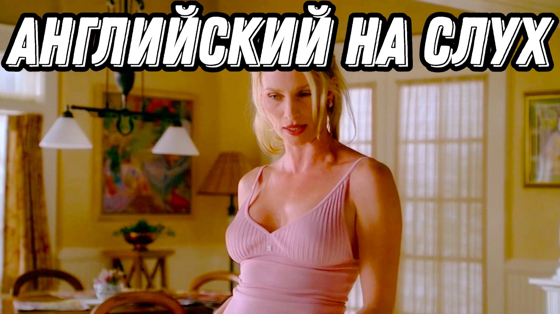 Похождения Иди и Сьюзан 🔥🍹 Настоящий живой английский с DESPERATE HOUSEWIVES ❤️🔥