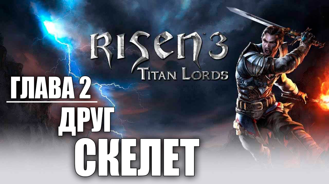 КОСТЛЯВЫЕ ПРОБЛЕМЫ | Глава 2 | Risen 3: Titan Lords | #18