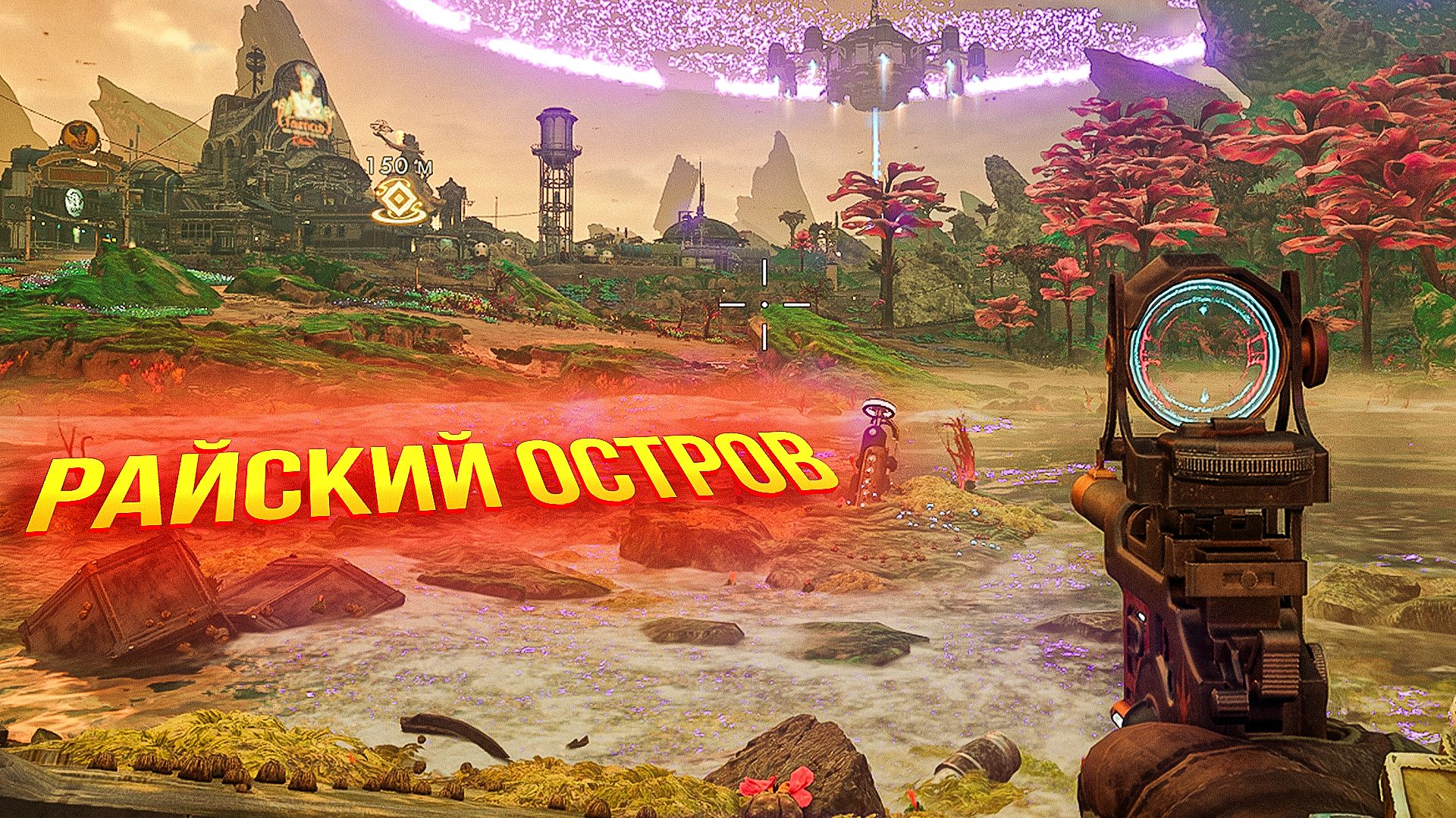 The Outer Worlds 2. РАЙСКИЙ ОСТРОВ.ПРОХОЖДЕНИЕ. ЧАСТЬ 1