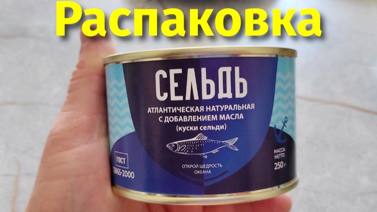 Пробуем сельдь селедка в банке Вязьма
