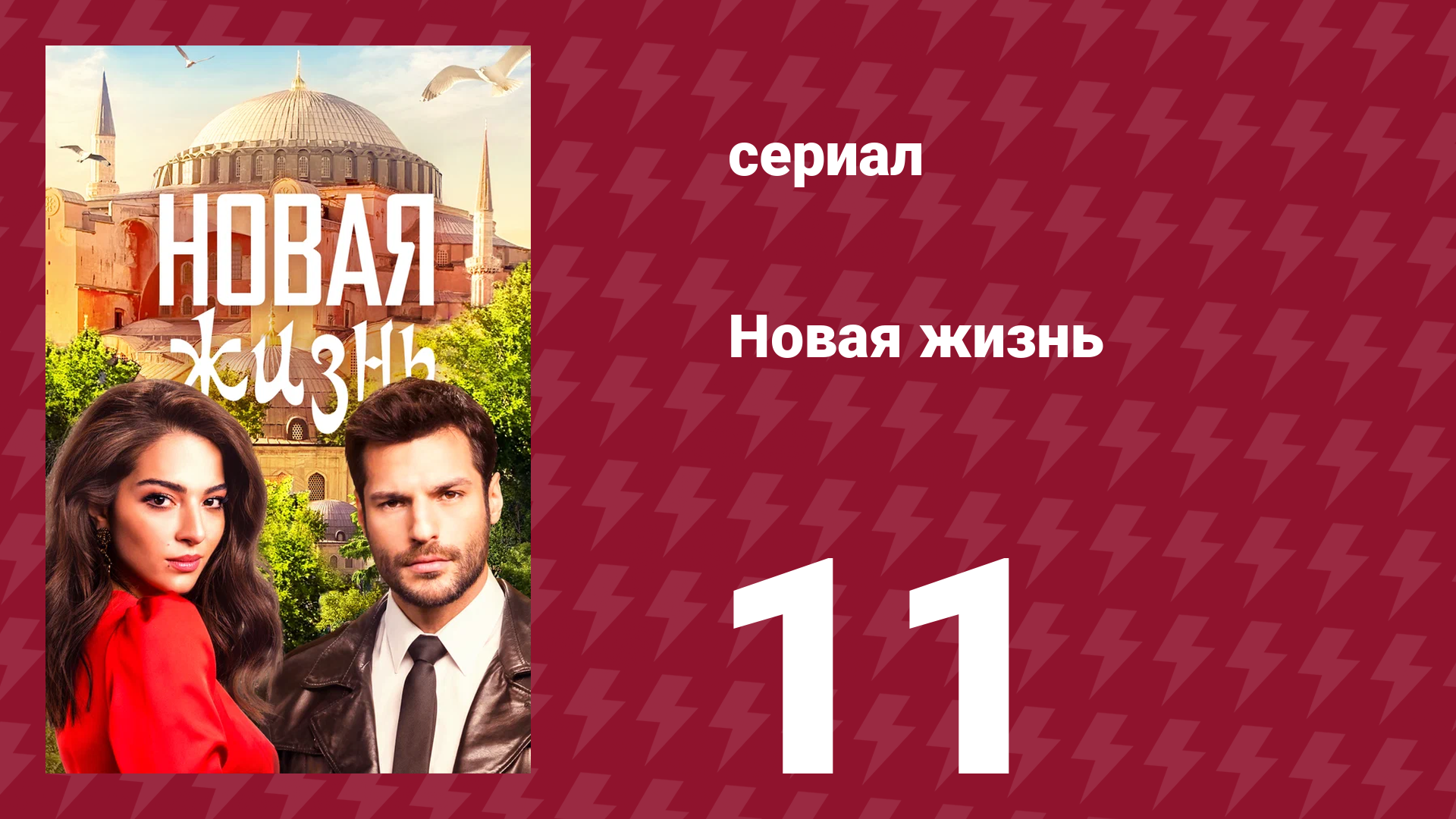 Новая жизнь 11 серия (сериал, 2020)