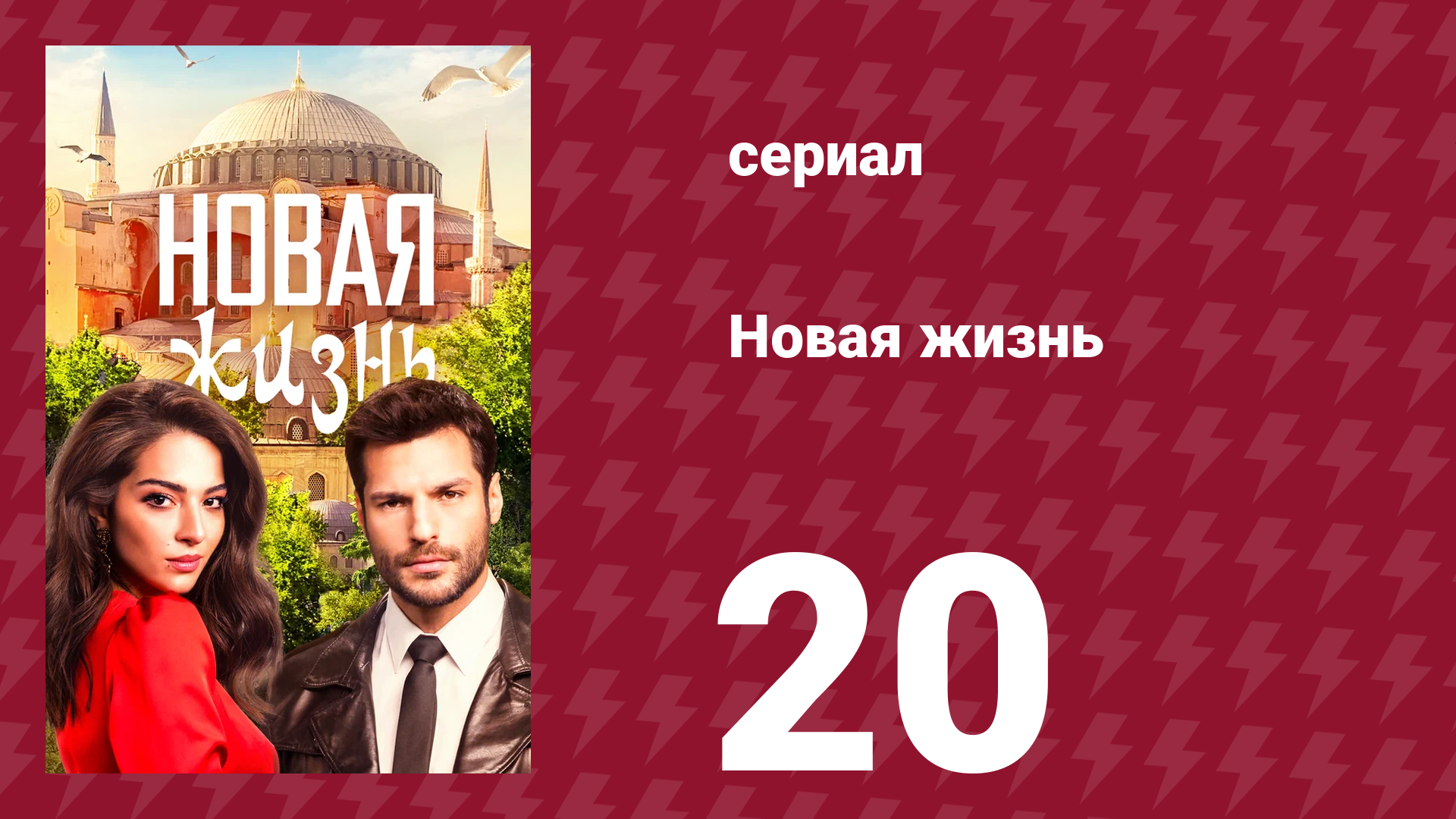 Новая жизнь 20 серия (сериал, 2020)