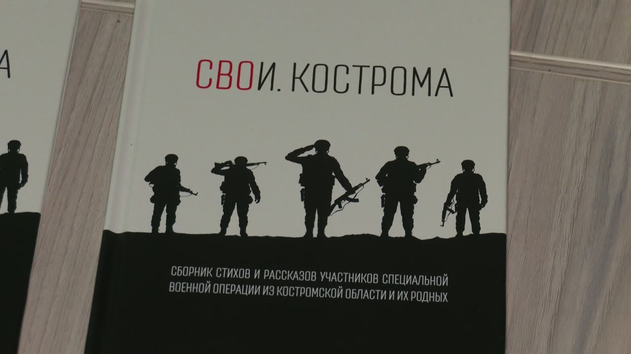 «СВОи. Кострома»