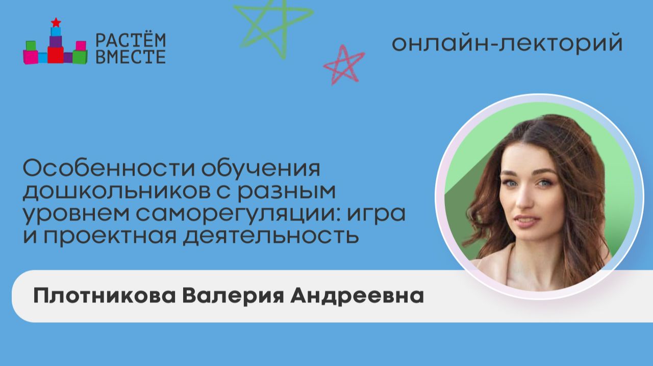 Особенности обучения дошкольников с разным уровнем саморегуляции: игра и проектная деятельность