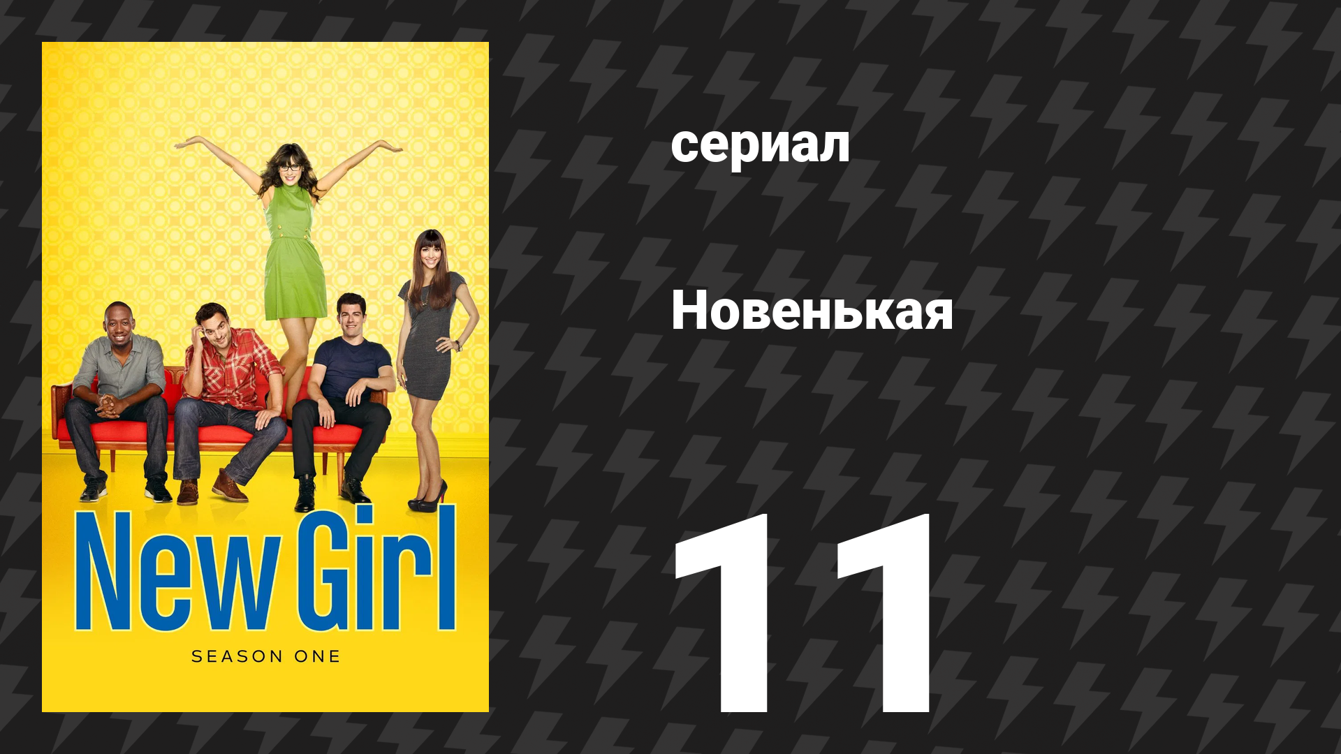 Новенькая 1 сезон 11 серия «Джесс и Джулия» (сериал, 2011)