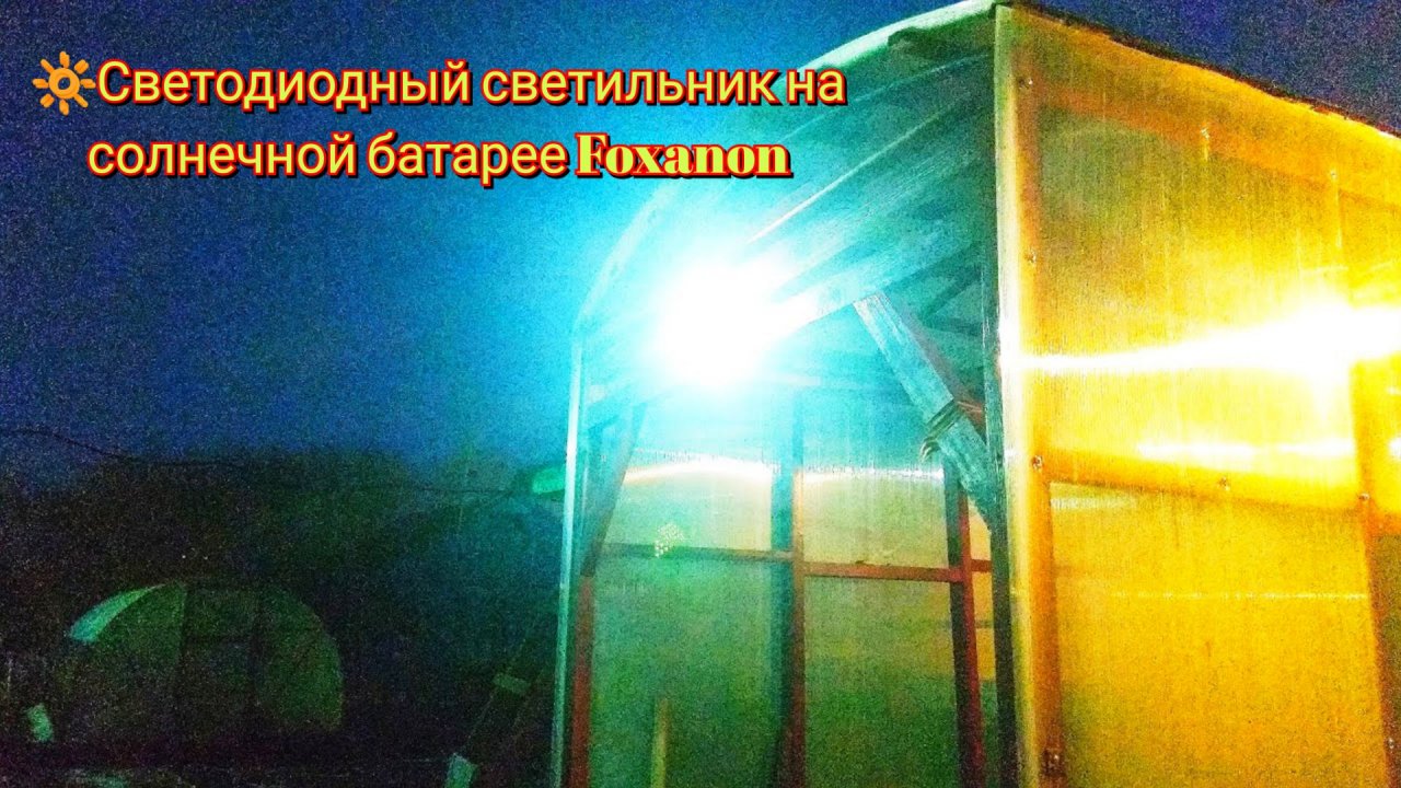 🔆Светодиодный светильник на солнечной батарее Foxanon / Foxanon LED Solar Light