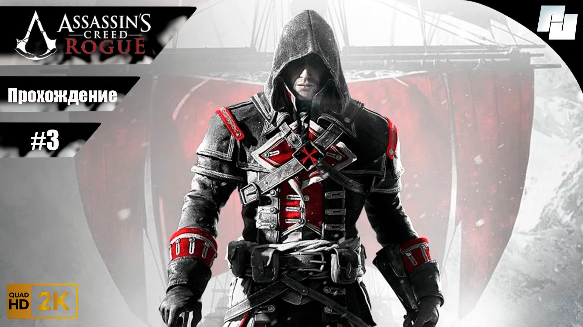 Assassin's Creed: Rogue [Часть 3] // Прохождение без комментариев (Русская озвучка)