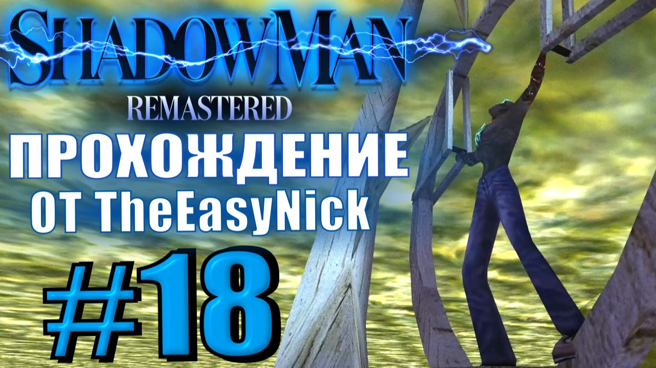 Shadow Man Remastered. Прохождение. #18. Новые татухи.