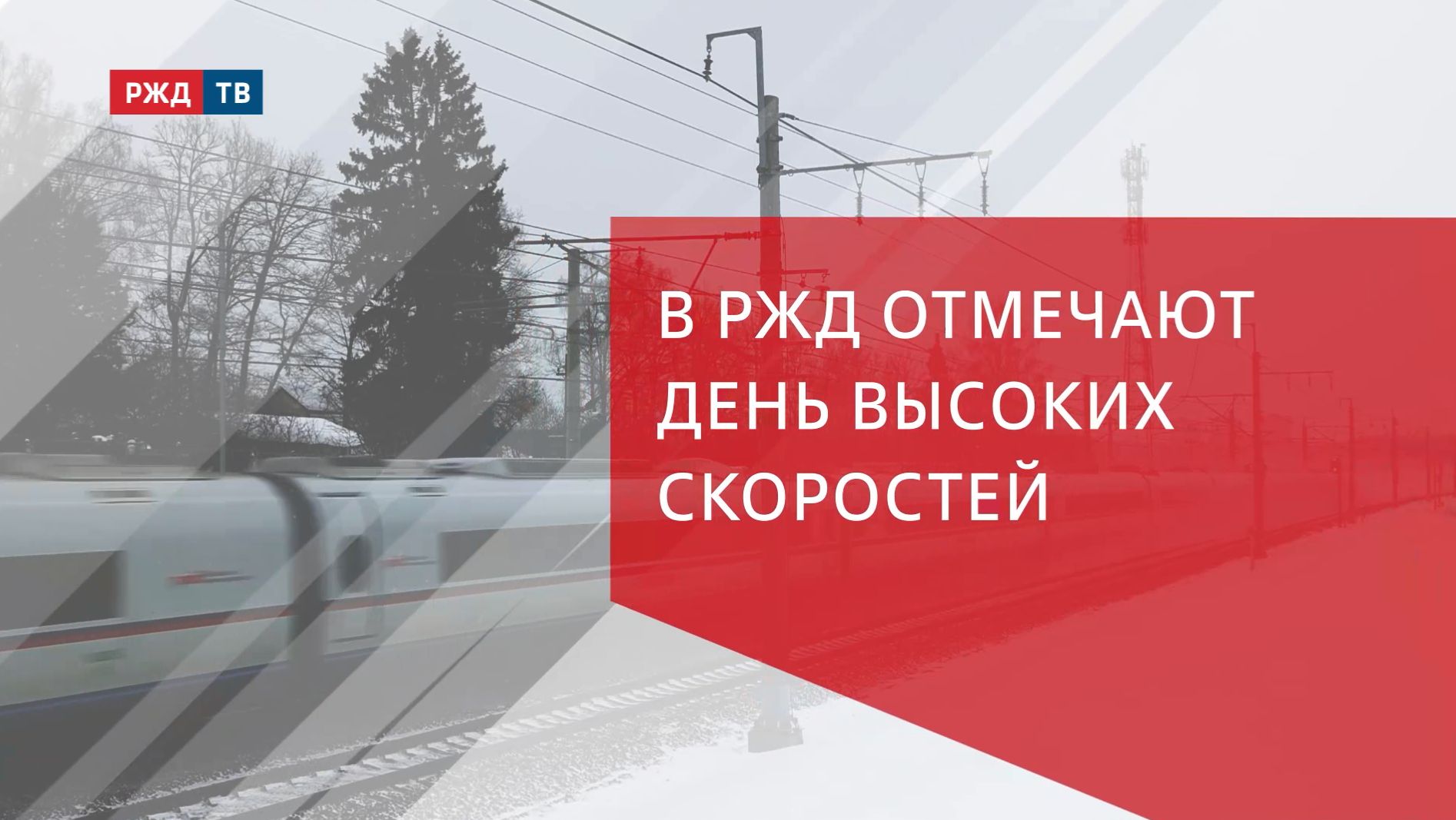 В РЖД отмечают День высоких скоростей