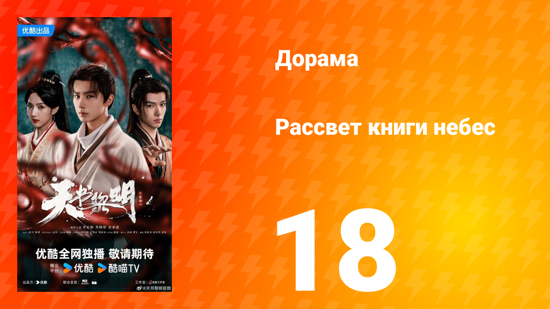 Рассвет книги небес 18 серия