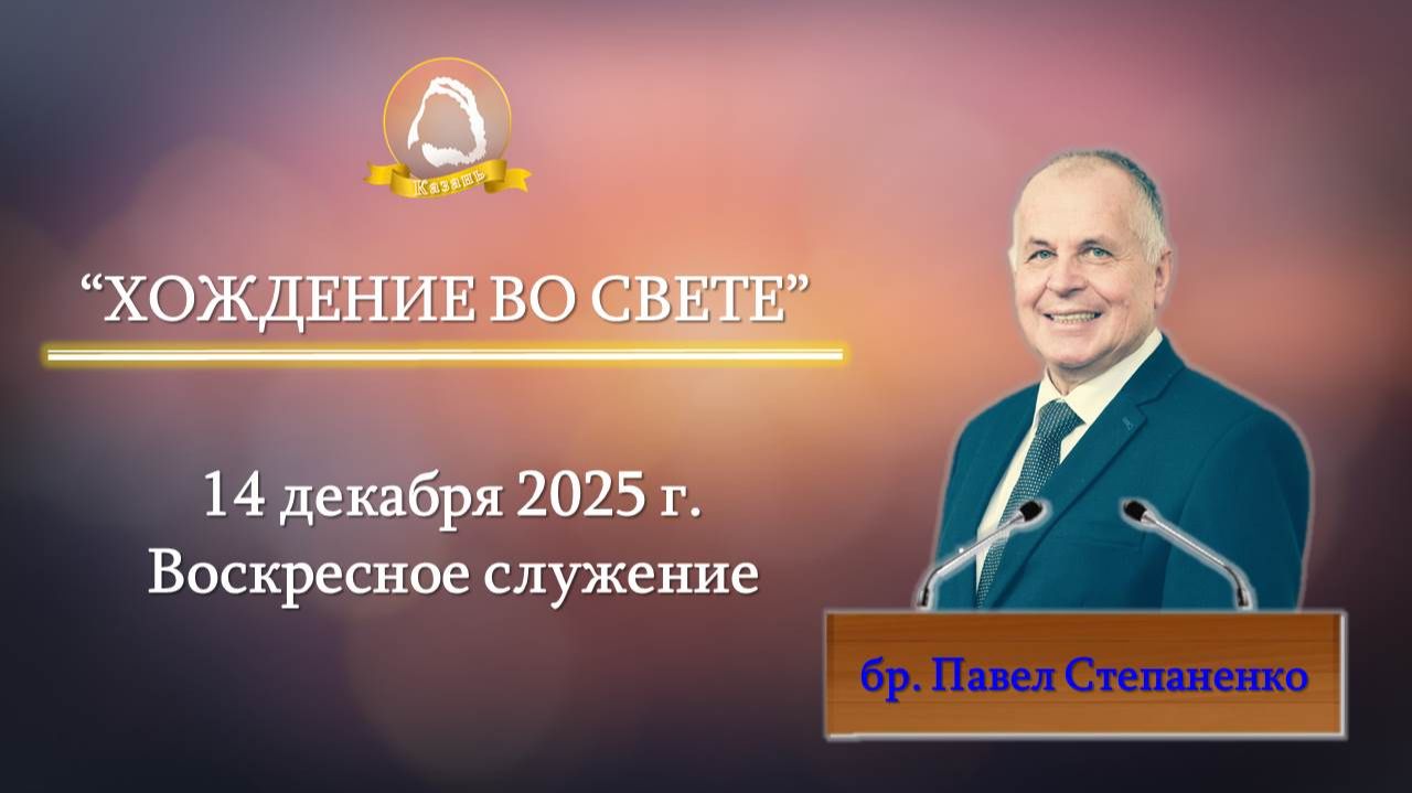 2025.12.14 "Хождение во Свете" Павел Степаненко | Воскресное служение
