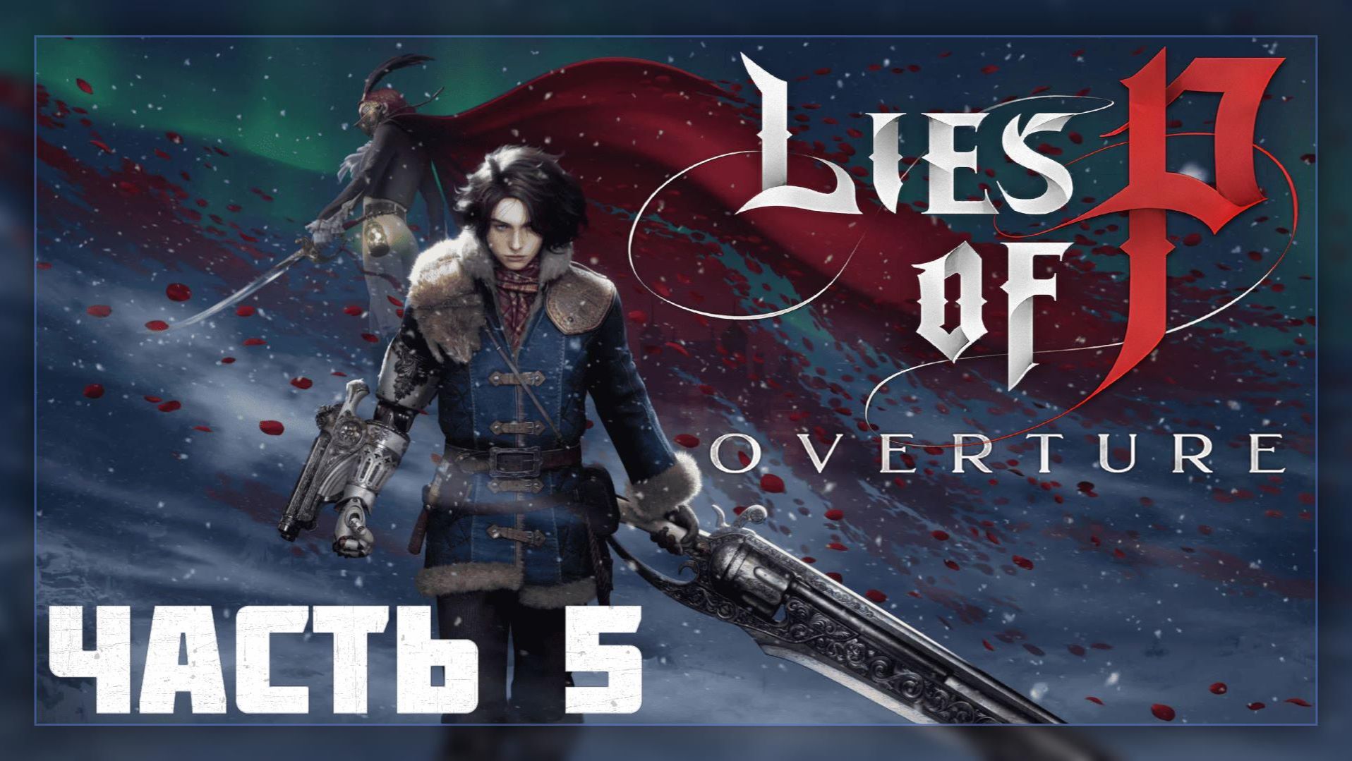 Lies of P: Overture / Прохождение # 5 * Стрим *