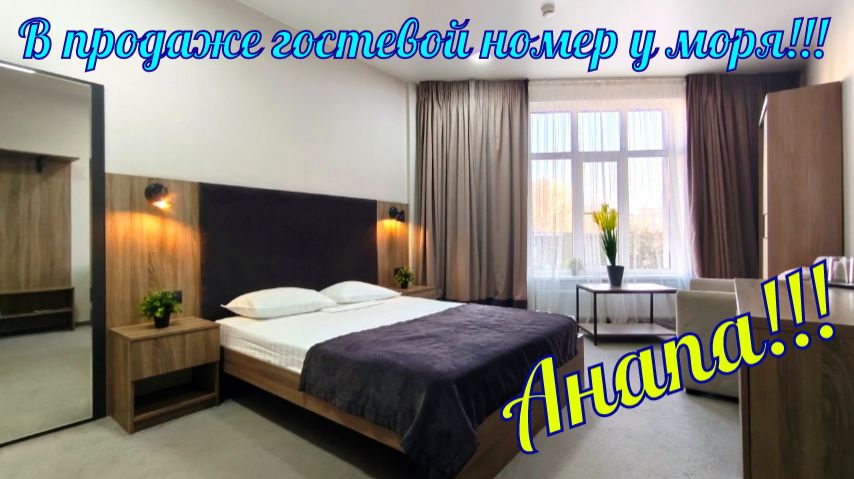 В продаже гостевой номер в трёхзвёздочном отеле у моря в городе курорте Анапа.