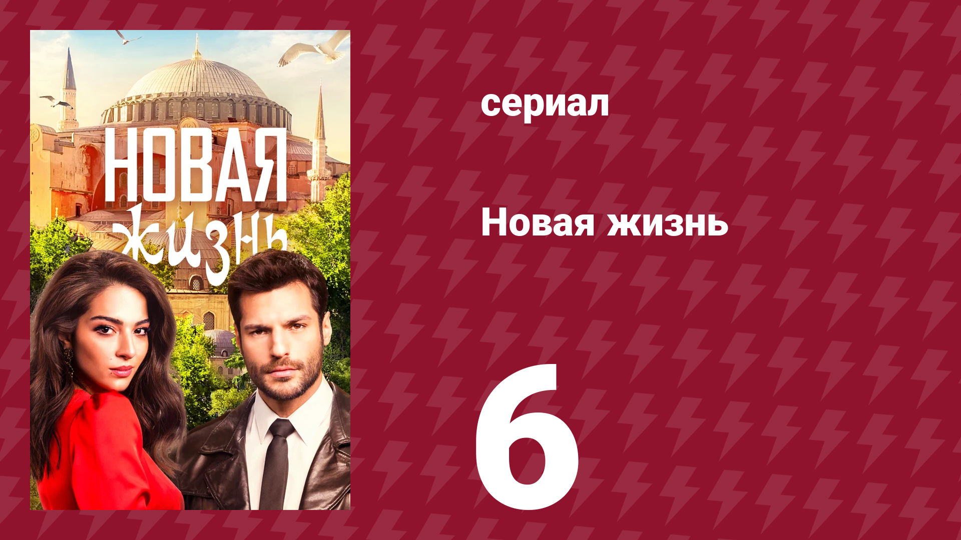 Новая жизнь 6 серия (сериал, 2020)