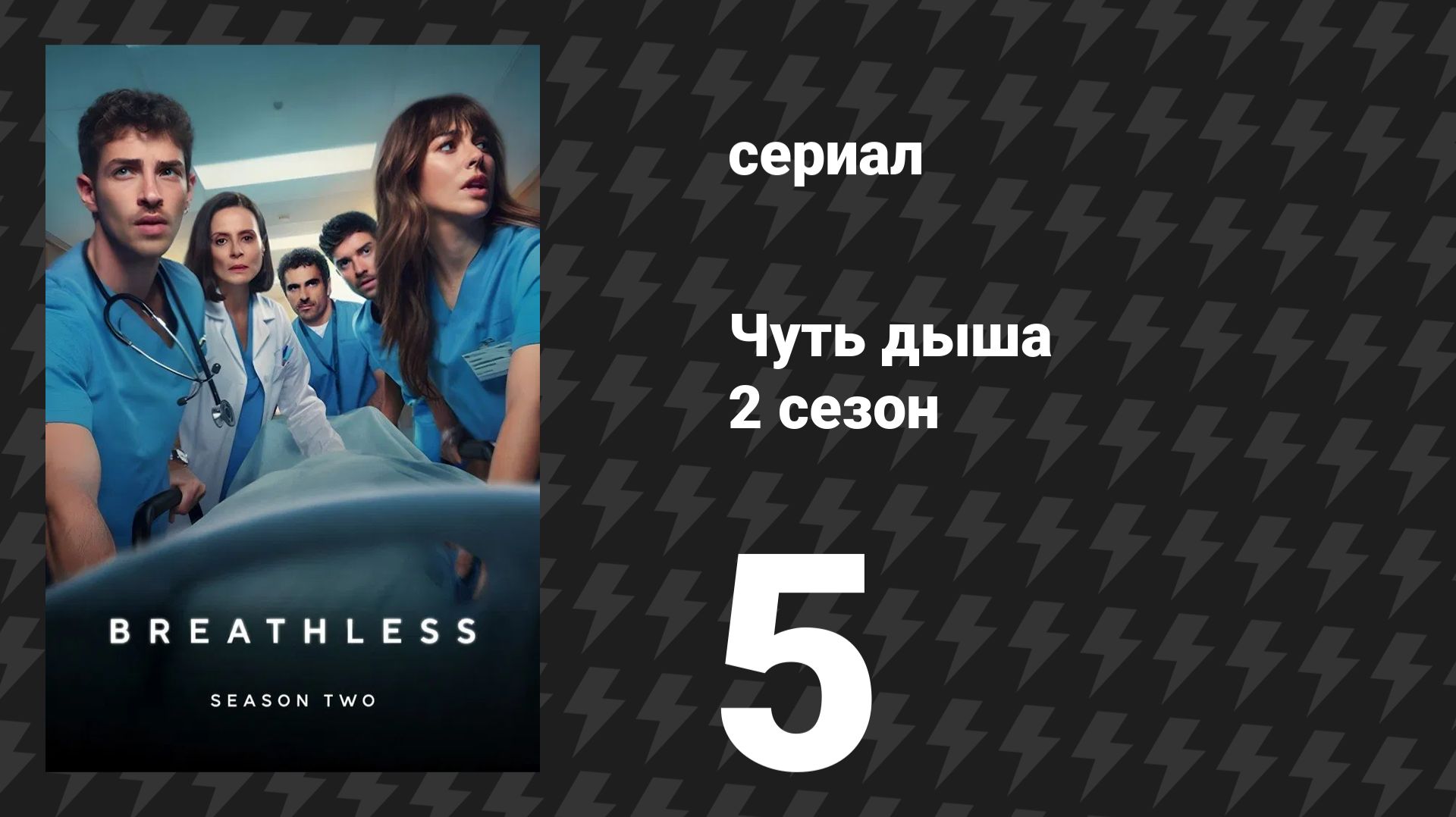 Чуть дыша 2 сезон 5 серия «Вина и прощение» (сериал, 2025)