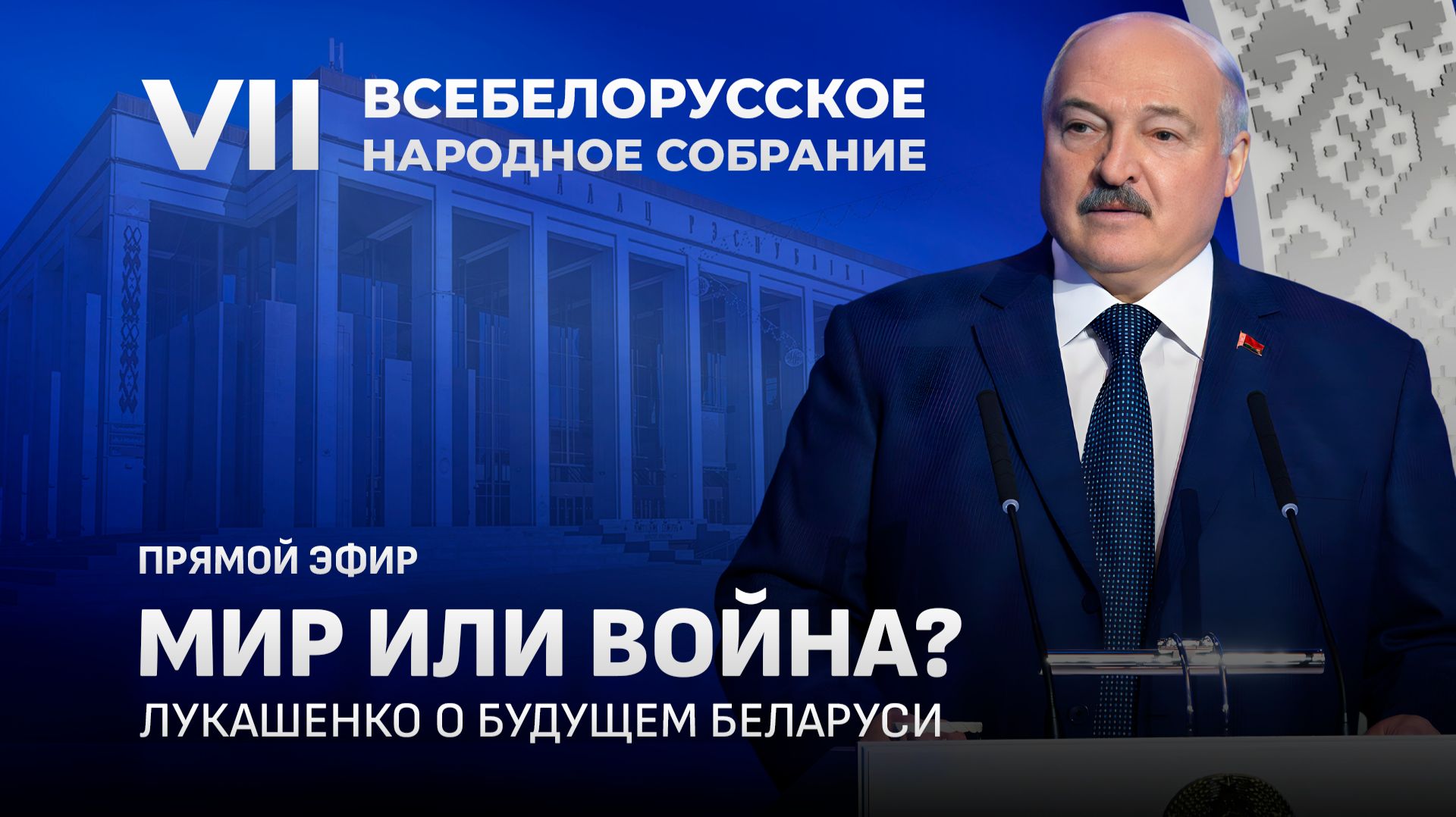 ⚡️⚡️⚡️ Лукашенко обращается к народу! ПРЯМОЙ ЭФИР ВНС. Послание Президента